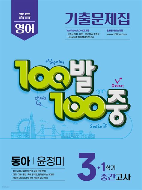 백발백중100발100중 중3 1 중간 동아 윤정미 2025년 답지 백발백중100발100중 중3 1 중간 동아 윤정미 2025년 답지