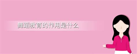 舞蹈教育的作用是什么 艺考网