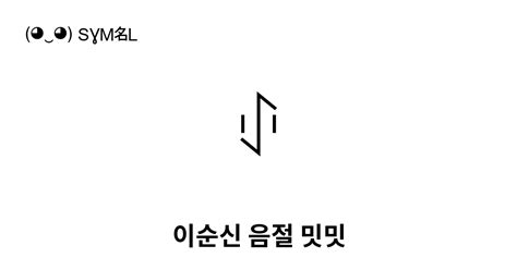ꂑ 이순신 음절 밋밋 유니코드 번호 Ua091 📖 기호의 의미 알아보기 복사 And 📋 붙여넣기 ‿ Symbl