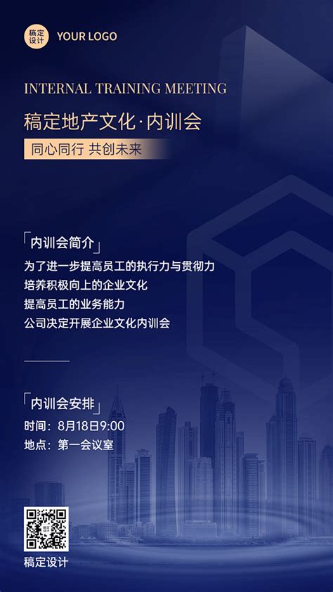 房地产内部员工培训会议通知海报