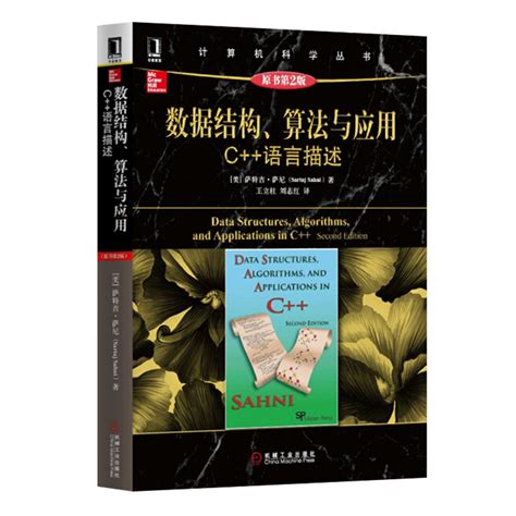 数据结构算法与应用 C语言描述原书第2版计算机科学丛书c语言学习教材c编程序设计从入门到精通教程机械工业出版社正版虎窝淘