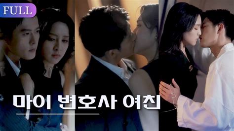 【full 마이 변호사 여친】약혼자가 다른 사람과 바람을 피우고 있는 걸 보고 나는 유부남을 선택하게 됐다 Youtube