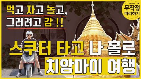 스쿠터 타고 나 홀로 치앙마이 여행기 Youtube