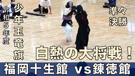 第56回 少年玉竜旗争奪剣道大会 準々決勝 福岡十生館 vs 錬徳館 YouTube