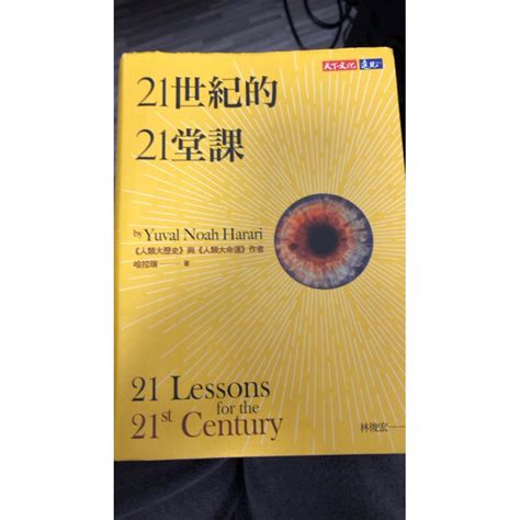 21世紀的21堂課 人類大命運：從智人到神人 蝦皮購物