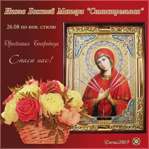 "Умягчение злых сердец"("Семистрельная") икона Божией Матери ...