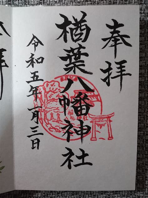 楢葉八幡神社 ノリスケの参拝先は常に確定