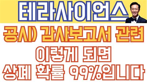 테라사이언스 주가전망 공시 감사보고서 관련 이렇게 되면 상폐 확률 99입니다 Youtube