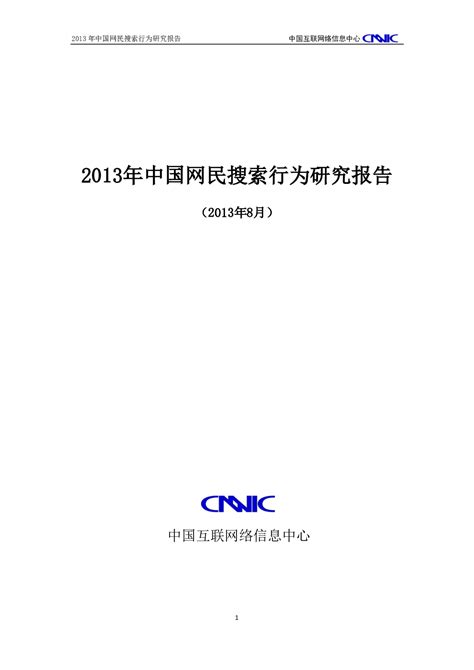2013年中国网民搜索行为研究报告