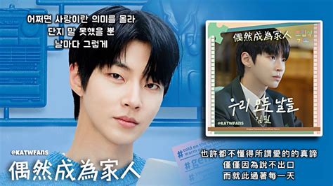 【中韓歌詞lyrics 가사】 金弼 我們的所有日子 김필 우리 모든 날들 偶然成為家人ost Part 4 조립식가족ost Part 4 Youtube