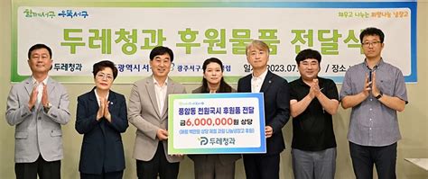 포토 광주시 서구 풍암동 천원국시 후원품 전달식 위키트리