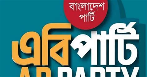 গতানুগতিক উচ্চাভিলাষী লুটপাটের ধারা অব্যাহত রাখার বাজেট এবি পার্টি