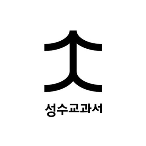 제레박의 성수교과서 Seongsu Bible