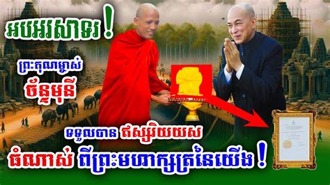 សាធុ សាធុ សាធុ លុយ៤៨លានរៀល ជួយអ្នកលំបាកក្រខ្សត់ ព្រះអង្គ ច័ន្ទមុនី ល្អខ្លាំងណាស់ Youtube