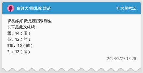 台師大國北教 請益 升大學考試板 Dcard