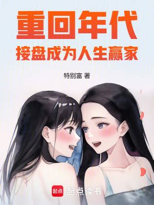 重回年代接盘成为人生赢家 作者 特别富 爱下电子书