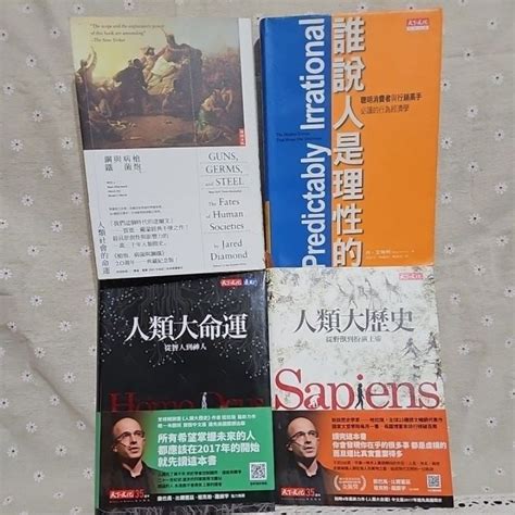〔二手科學）誰說人是理性的 槍炮病菌與鋼鐵 人類大歷史 人類大命運 蝦皮購物
