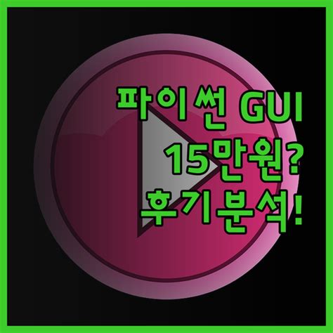Python Gui 개발 15만원에 전문가가 실제 후기 56건 전격 분석 Python Gui 개발 15만원에 전문가가 실제 후기 56건 전격 분석