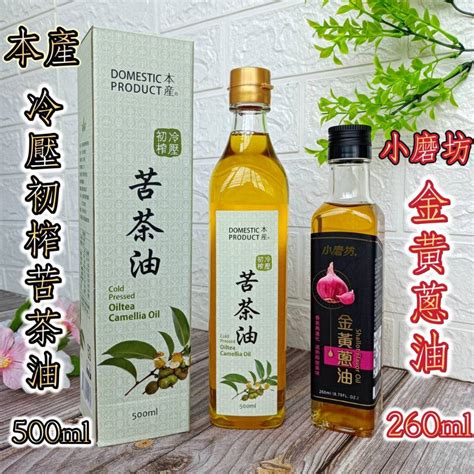 🎀2入優惠組【本產冷壓 苦茶油 500ml 小磨坊 金黃蔥油 260ml】100 純 冷壓 苦茶油 蔥油 紅蔥油 蝦皮購物