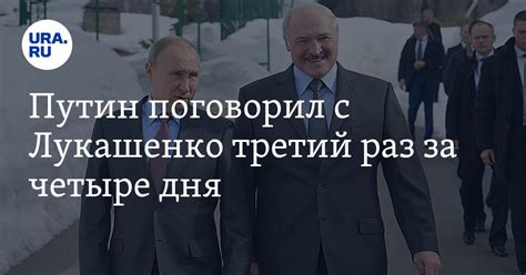 Путин поговорил с Лукашенко третий раз за четыре дня — Ura Ru