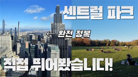 뉴욕 센트럴파크 러닝 달리며 보고 듣고 느낀 점 🇺🇸 🗽 Central Park Ep02 Youtube