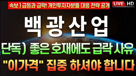 🔴 백광산업 분석 🔴 1조 700억 투자 공시에도 주가가 급락한 이유 세력들 무섭습니다 필수시청 백광산업 백광산업주가