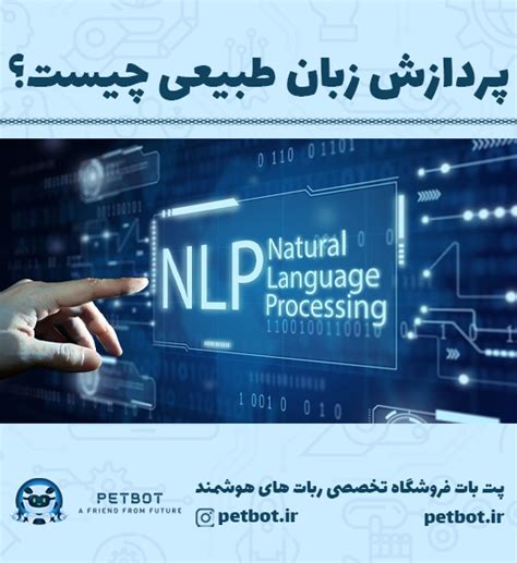 پردازش زبان طبیعی چیست؟ مهمترین کاربرد های در دنیای امروز