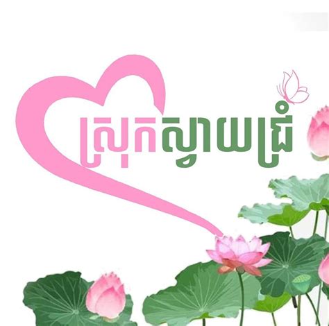 បេះដូង ស្រុកស្វាយជ្រំ