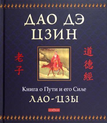 Книга: "Дао дэ цзин: Книга о Пути и его Силе" - Лао-Цзы. Купить книгу ...