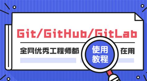 git github gitlab使用教程 知乎