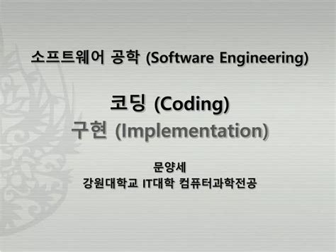 Ppt 소프트웨어 공학 Software Engineering 코딩 Coding 구현 Implementation