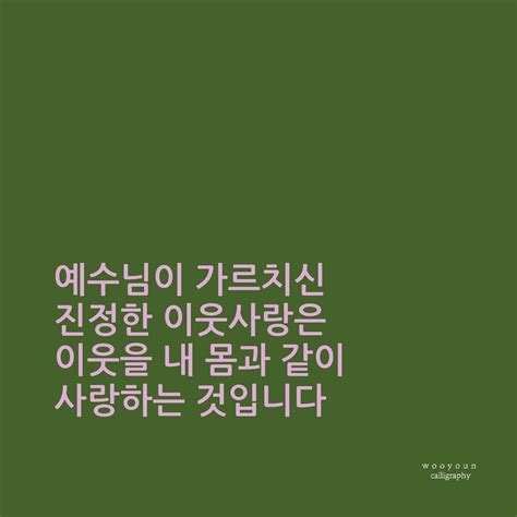 우연calligraphy 🌺 예수님이 가르치신 진정한 이웃사랑은 이웃을 내 몸과 같이 사랑하는