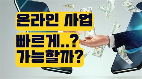 온라인 사업 으로 빠르게 돈을 버는 방법이라 Youtube