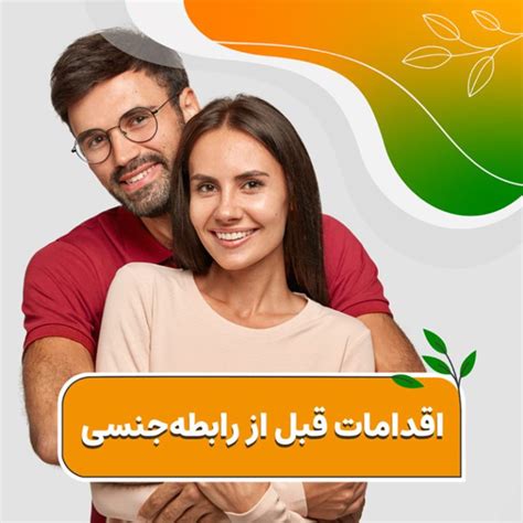 مهمترین اقدامات قبل از رابطه جنسی دکتر سعیده اسدی، متخصص زنان، زایمان