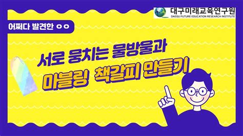 어쩌다 발견한 10 서로 뭉치는 물방울과 마블링 책갈피 만들기창의융합배움터 자연과 함께 하는 창작 활동 초6 과학 Youtube