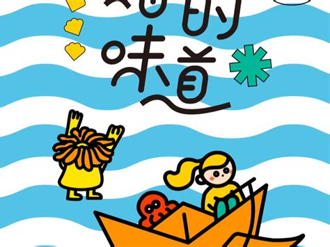 字体设计海的味道 虾画ovo 站酷ZCOOL