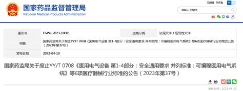 国家药监局关于废止yyt 0708《医用电气设备 第1 4部分：安全通用要求 并列标准：可编程医用电气系统》等6项医疗器械行业标准的公告
