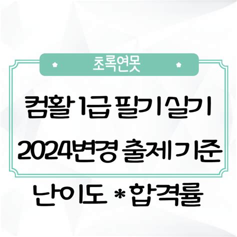 컴활 1급 2급 필기 실기 출제 기준 난이도 합격률 시험일정 컴퓨터활용능력자격증 네이버 블로그