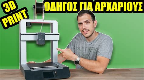 Μάθε 3d εκτύπωση 3d Printing Guide Youtube