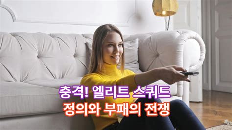 베를린영화제 황금곰상 엘리트 스쿼드 리뷰 Youtube