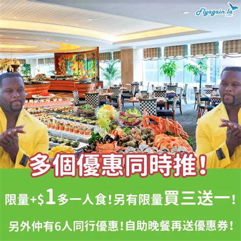 【自助餐】繼續自助餐優惠！北角海逸酒店假日自助午餐／自助晚餐優惠，低至每位連加一182起！9月30日或之前享用 又飛啦！flyagainla
