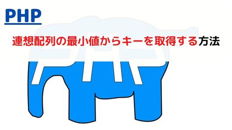 [php]連想配列 associative array の最小値からキーを取得する get key of min value には？ ちょげぶろぐ