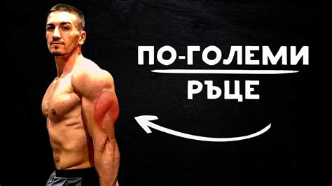 УПРАЖНЕНИЯ ЗА ТРИЦЕПС ПО ГОЛЯМ ТРИЦЕПС УПРАЖНЕНИЯ ЗА РЪЦЕ Youtube