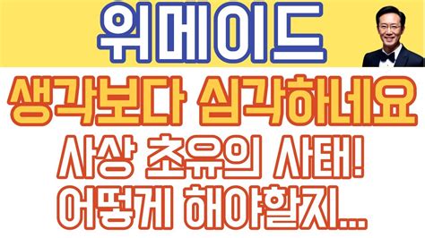 위메이드 주가전망 생각보다 심각하네요 사상 초유의 사태 어떻게 해야할지 Youtube