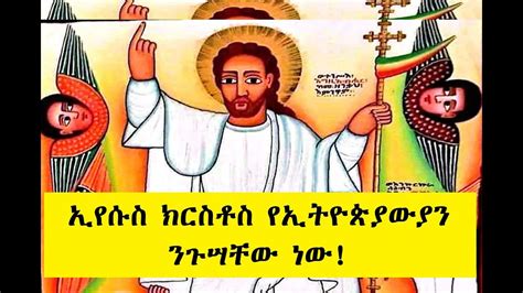 ኢየሱስ ክርስቶስ የኢትዮጵያውያን ንጉሣቸው ነው። ልዩ የትንሣኤ ዝግጅት በዶ ር መስከረም ለቺሣ Youtube