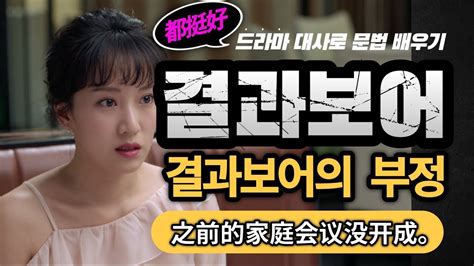 생활속에서 많이 쓰는 중국어 문법 중국 드라마 속 결과보어의 부정 Youtube
