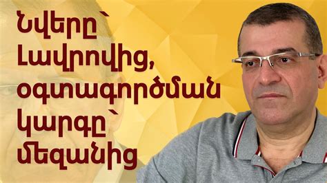 ՆՎԵՐԸ` ԼԱՎՐՈՎԻՑ ՕԳՏԱԳՈՐԾՄԱՆ ԿԱՐԳԸ ՄԵԶԱՆԻՑ ԷԴՎԱՐԴ ԱՆՏԻՆՅԱՆ Youtube