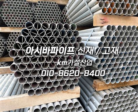 중고 아시바파이프 중고 비계파이프 단관파이프 중고 가격 및 견적 문의하세요