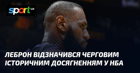 Леброн відзначився черговим історичним досягненням у НБА