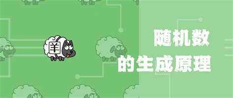 从《羊了个羊》看随机数的生成原理 知乎